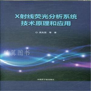 X射线荧光分析系统技术原理和应用 庹先国等著 中国原子能出版社