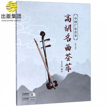 高胡名典荟萃(修订版中国广东音乐)