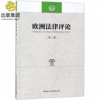 欧洲法律评论(第3卷)