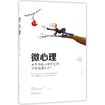 微心理(世界顶级心理学定律你能搞懂几个)(精)