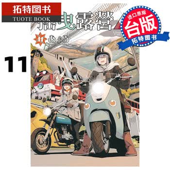 在途 摇曳露营 11 东立 漫画书 进口原版书