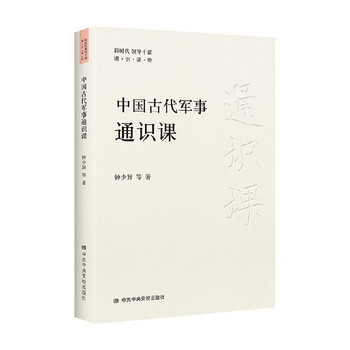 中国古代军事通识课 钟少异 等 著 军事理论
