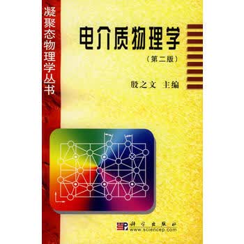 电介质物理学（第二版）/殷之文