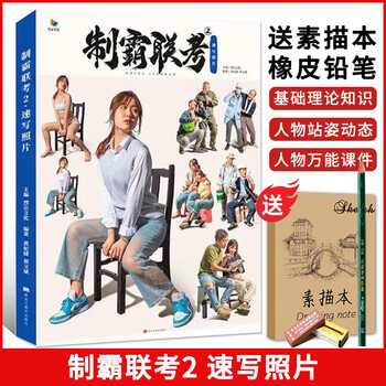 【】制霸联考2速写照片2021烈公文化黄妃捷黄文斌局部五官衣纹动态单人站坐蹲双人组合人物照