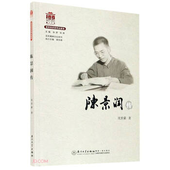 陈景润传/百年精神文化系列