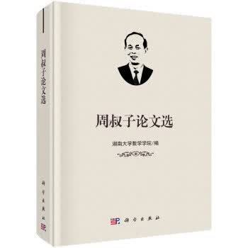 周叔子论文选 湖南大学数学学院 科学出版社 9787030616241