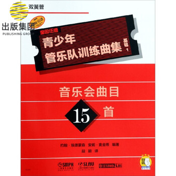 青少年管乐队训练曲集(基础1双簧管原版引进)