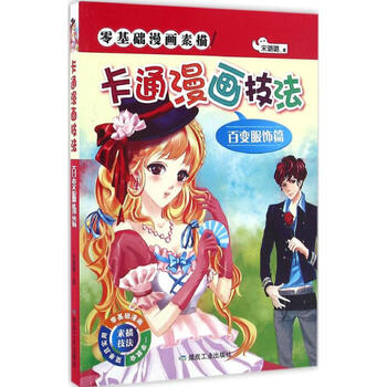 卡通漫画技法百变服饰篇