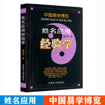 全新正版 中国易学博览 经验学 周易应用+姓名应用+八字应用+新编实用万年历+风水 秦伦诗 周易全书 姓名应用