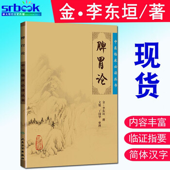 正版 脾胃论李东垣 中医临床*读丛书 人民卫生出版社脾胃论 李东垣原版非白话解注释
