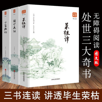 正版3册处世三大奇书菜根谭 小窗幽记+围炉夜话+菜根谭全集洪应明文白对照中华经典为人处事说话之道国学