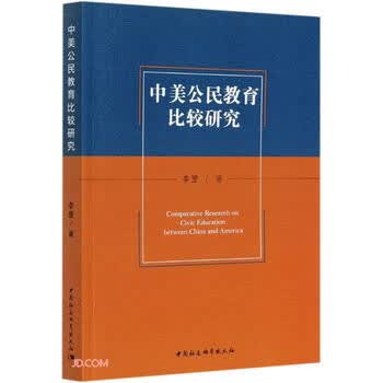   中美~~教育比较研究9787520373760中国社会科学
