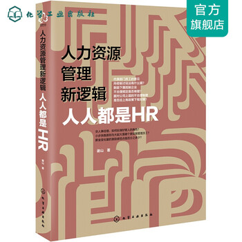 人力资源管理新逻辑：人人都是HR