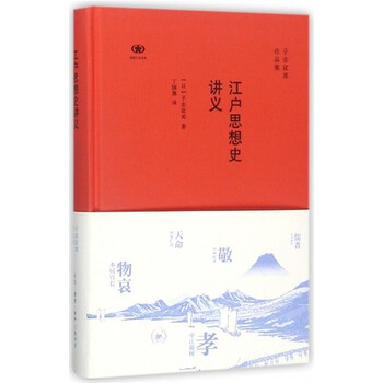 江户思想史讲义子安宣邦 哲学 生活·读书·新知三联书店书籍 文学 思想解读 9787108058416H
