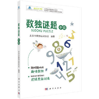 数独谜题(中级) 北京市数独运动协会 科学出版社