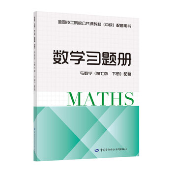 数学习题册（与数学（第七版 下册）配套）