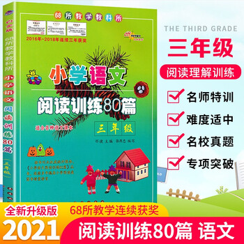 小学语文阅读理解训练80篇书三年级短文题练习本3年级白金版教辅书优化小学生的课外阅读阶梯训练