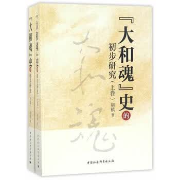 “大和魂”史的初步研究 胡稹 中国社会科学出版社 9787516187029 哲学 宗教 书籍