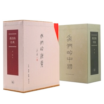 【单本自选】 李零看中国：我们的中国+我们的经典 全2套 共8册