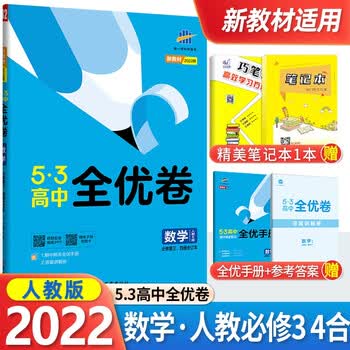 53高中全优卷数学B版必修第三、四册合订本高一下册试卷人教版5年高考3年模拟同步单元训练试卷