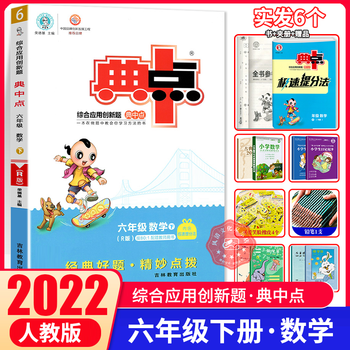 2022春典中点六年级数学下册 人教版RJ 综合应用创新题典中点 教材课时作业本六年级一课一练期中期末单元测试卷