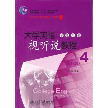 大学英语视听说教(修订版)(4) 刘红中 作 书籍