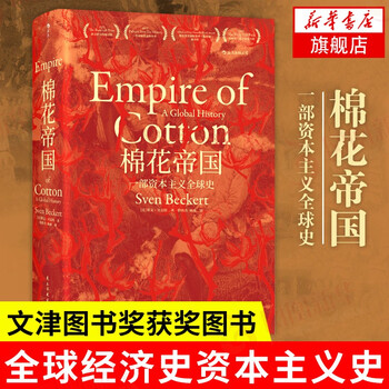 【十五届文津奖获奖图书】汗青堂丛书024：棉花帝国：一部资本主义全球史