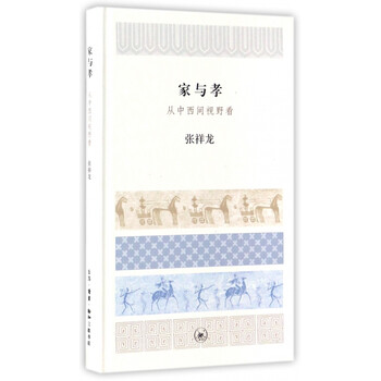家与孝(从中西间视野看)(精)