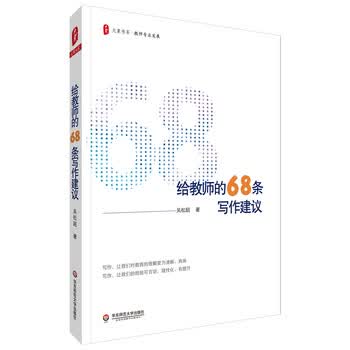 大夏书系·给教师的68条写作建议