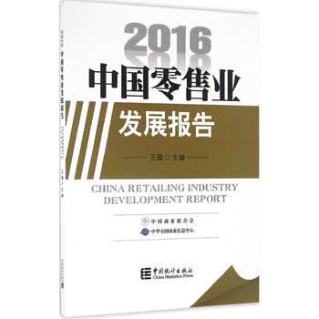 中国零售业发展报告.2016 王耀 主编 作 书籍