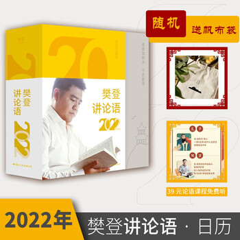 樊登讲论语日历2022（每日一金句，用论语智慧解决生活烦恼） 樊登讲论语日历2022