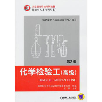 化学检验工 第2版 【正版书】