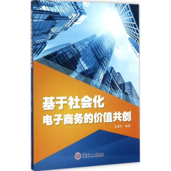 基于社会化电子商务的价值共创