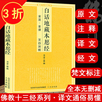 【3折】白话版佛教文化经典丛书原文注释译文文白对照佛经书籍 白话地藏菩萨本愿经 定价22.8