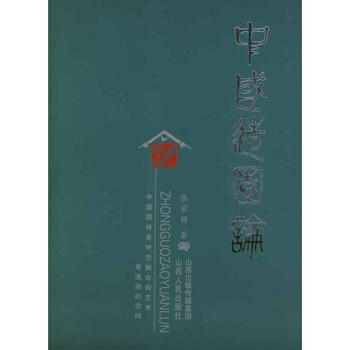中国造园论
