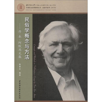 民俗学概念与方法——丹·本-阿默思文集