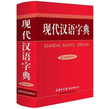 现代汉语字典/彩色插图本(彩色插图本)