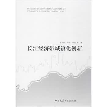 长江经济带城镇化创新