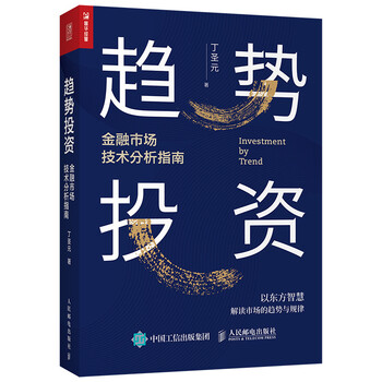 趋势投资 金融市场技术分析指南 丁圣元  书籍