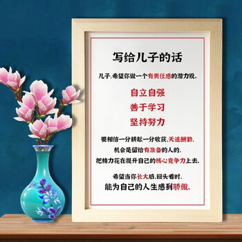 写给儿子的话 激励孩子独立上进女儿励志书画书房摆台挂墙画框学生座右铭实木相框UTK UTK03 勉励儿子的话 A4(可摆可挂)
