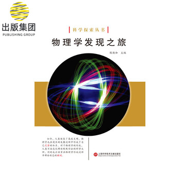 物理学发现之旅/科学探索丛书
