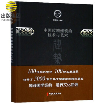 中国传统建筑的技术与艺术(精)/文史存典