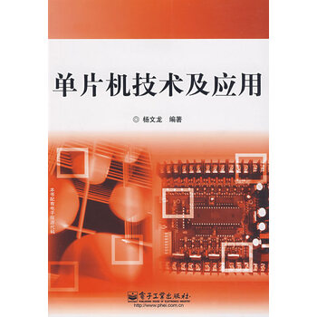 单片机技术及应用 杨文龙著 电子工业出版社