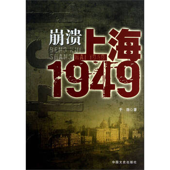 崩溃上海1949 于劲