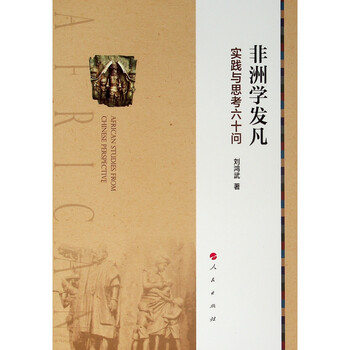 非洲学发凡:实践与思考六十问 刘鸿武   书籍