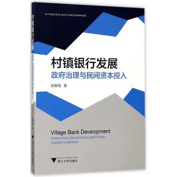 村镇银行发展(政府治理与民间资本投入)