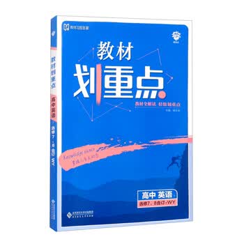 教材划重点 高中英语 选修7、8合订 WY