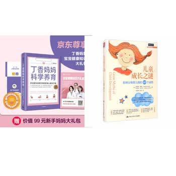 儿童成长之谜+丁香妈妈科学养育（套装2本）