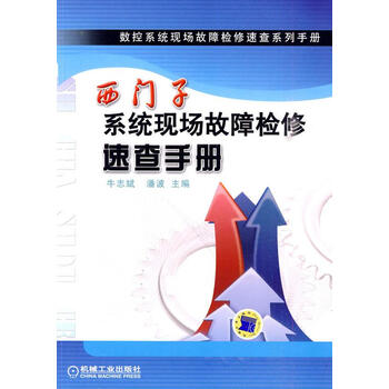 西门子系统现场故障检修速查手册【正版包邮】