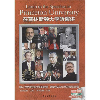 在普林斯顿大学听演讲
